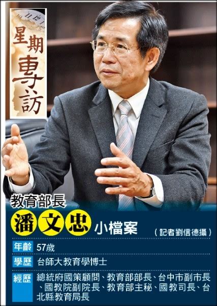 星期專訪》教育部長潘文忠：對管案態度一致 半年提遴選改革 自由評論網