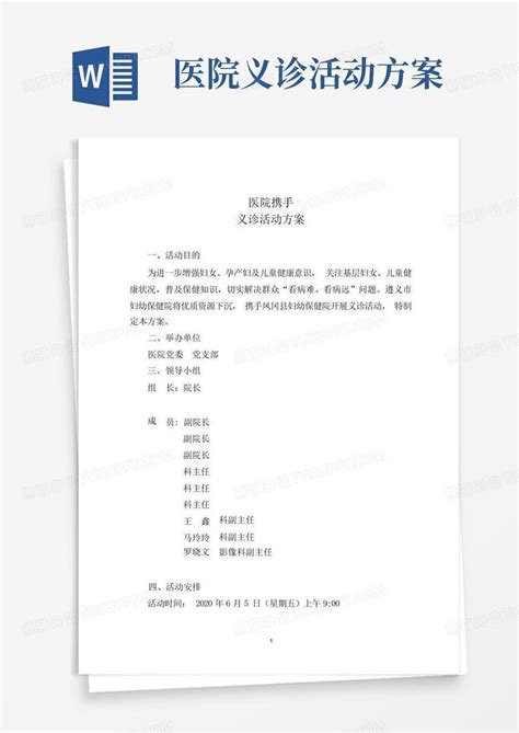 医院义诊活动方案word模板下载编号qnexgdmz熊猫办公