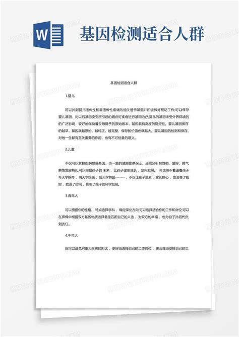 基因检测适合人群Word模板下载 编号qgxroxvm 熊猫办公
