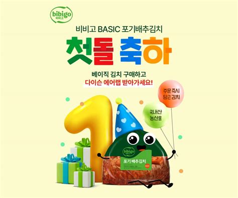 Cj제일제당 ‘비비고 베이직 포기배추김치 출시 1주년 기념 기획전 진행 Cj 뉴스룸