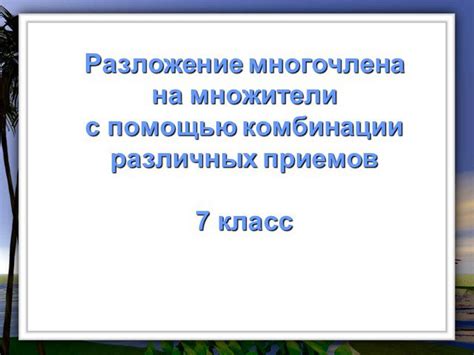 Презентация Разложение многочлена на множители 7 класс по