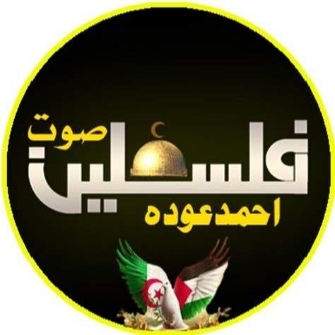 احمد عوده Ahmad Odeh Youtube