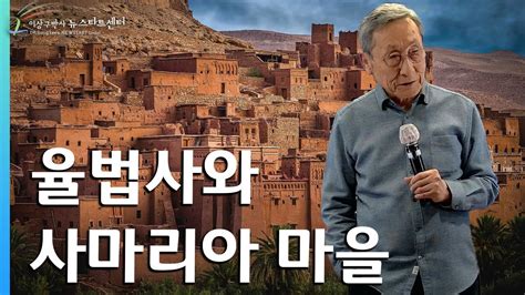 [뉴스타트 성경강의 6강] 율법사와 사마리아 마을 Youtube