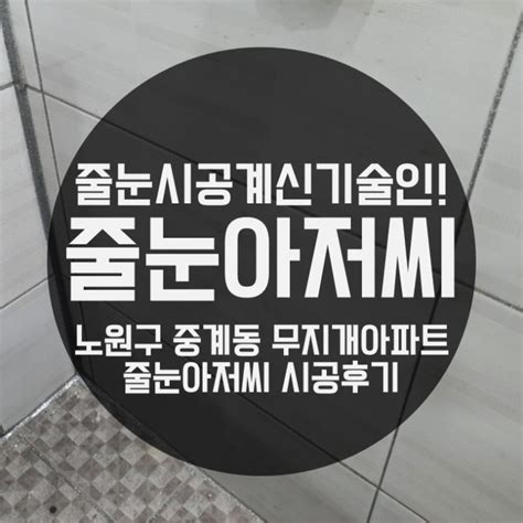 노원구 중계동 무지개아파트 줄눈아저씨 시공후기 네이버 블로그