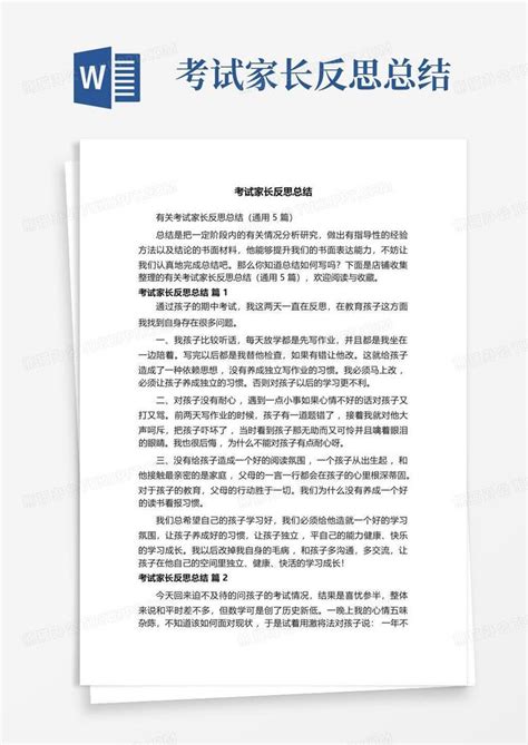 考试家长反思总结Word模板下载 编号lxzkwyde 熊猫办公