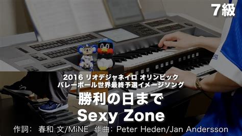 勝利の日までsexy Zone ♯1564【20230622】月刊エレクトーン2016年7月号 エレクトーン演奏 Youtube