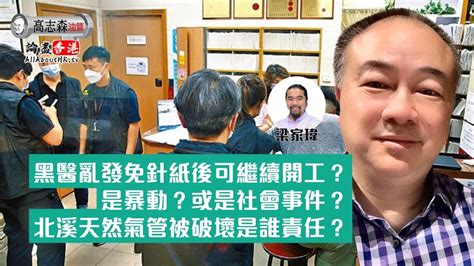 高志森油管直播 1）黑醫亂發免針紙後可繼續開工2）是暴動？或是社會事件？3）北溪天然氣管被破壞是誰責任？ Youtube