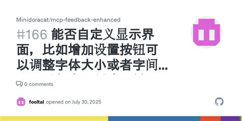 能否自定义显示界面，比如增加设置按钮可以调整字体大小或者字间距，看起来更紧凑，显示更多的内容 · Issue 166 · Minidoracatmcp Feedback Enhanced