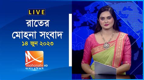 রাতের মোহনা সংবাদ তারিখ ১৪ জুন ২০২৩ Mohona Tv News Youtube
