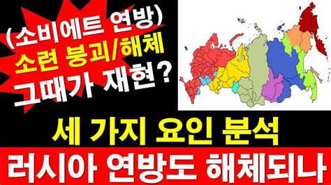 러시아 연방 해체론 소련소비에트 연방이 해체되듯 러시아 연방도 해체되나 Rnb 레지스탕스tv 정광용tv