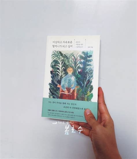 [에세이추천도서]이상하고 자유로운 할머니가 되고 싶어 무루 박서영 어른을 위한 그림책읽기 네이버 블로그