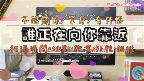 🌟塔羅占卜🔮 ️誰正在向你靠近 ️相遇時間•地點•職業•外貌•個性不限關係單身有伴侶｜ 無時間限制 Jin Studio Youtube
