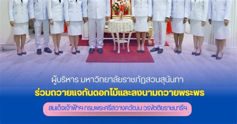 ผู้บริหาร มรภ สวนสุนันทา ร่วมถวายแจกันดอกไม้และลงนามถวายพระพร สมเด็จเจ้าฟ้าฯ กรมพระศรีสวางควัฒน
