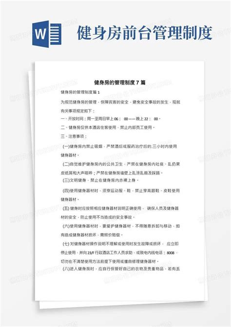 健身房的管理制度word模板下载编号qzbwakyn熊猫办公