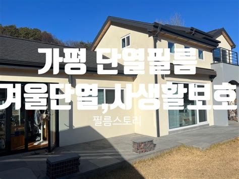 가평단열필름 폴딩도어 창문사생활보호 필름색상 선택 겨울단열 꿀팁 네이버 블로그
