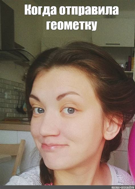 Meme Когда отправила геометку All Templates Meme arsenal