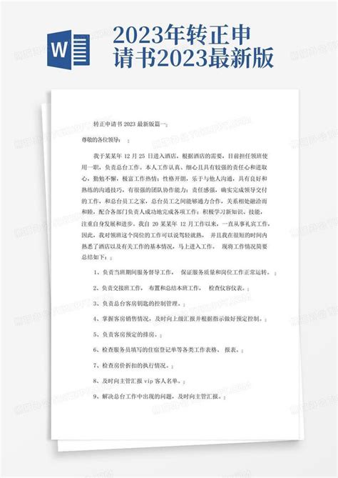 2023年转正申请书2023最新版word模板下载编号loojrrye熊猫办公