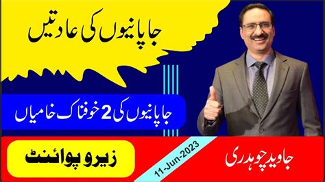 Javed Chaudhry Zero Point جاپانیوں کی عادتیں Voice Article New