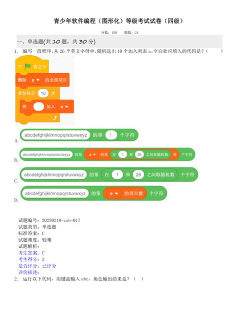2023年3月电子学会scratch软件编程等级考试四级真题答案 21世纪教育网
