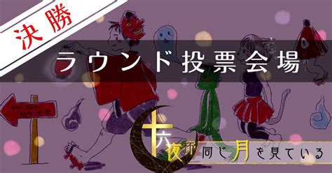 十六夜杯決勝ラウンド投票中 11 1火 20時まで 俳句大会に参加していなくても投票できます お好きな句を13つ選んでスキを押す
