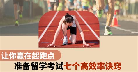 准备留学考试的七个高效率诀窍！让你赢在起跑点，考上目标好学校 Candice先生