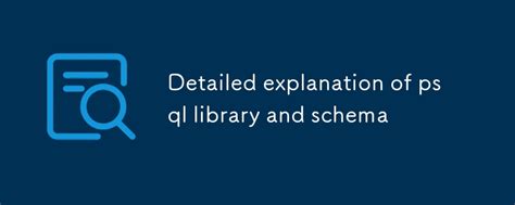 Psql 函式庫和模式詳解 Sql Php中文網