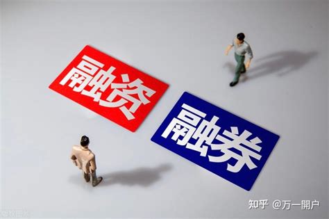 融资融券费率知多少2023 知乎