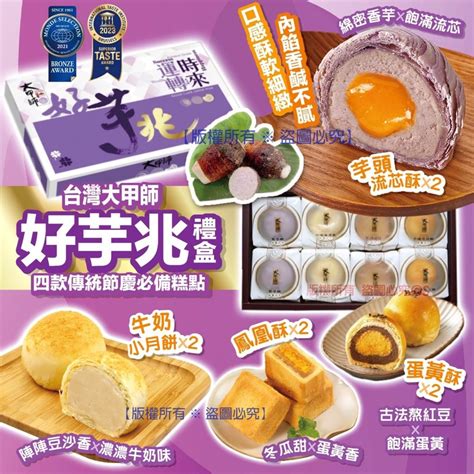 台灣大甲師中秋好芋兆禮盒 400g 1盒8入附手提袋 嘢食 And 嘢飲 包裝食物and即食食物 Carousell