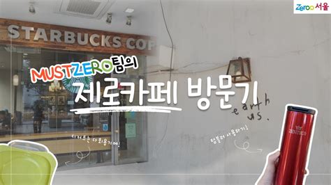 직접 찾아간 ‘제로카페 방문기🌿 제로서울프렌즈 Youtube