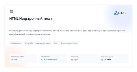 Надстрочный текст повысьте качество вашего Html контента Labex