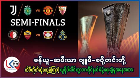 မန်ယူ ဆဗီးယာ ဂျူဗီ စပို့တင်းတို့ ထိပ်တိုက်ဆုံတွေ့နေတဲ့ ယူရိုပါလိဂ် က