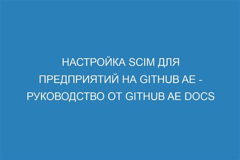 Блог Настройка SCIM для предприятий на GitHub AE руководство от