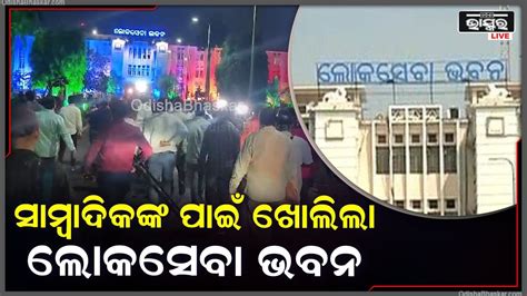 ନୂଆ ମୁଖ୍ୟମନ୍ତ୍ରୀ ଶପଥପରେଦୀର୍ଘ ଚାରିବର୍ଷ ପରେ ସାମ୍ବାଦିକଙ୍କ ପାଇଁ ଖୋଲିଲା