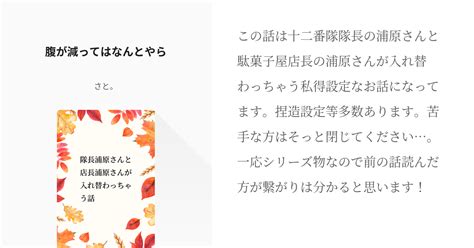 5 腹が減ってはなんとやら 隊長浦原さんと店長浦原さんが入れ替わっちゃう話 さと。の小説シリー Pixiv