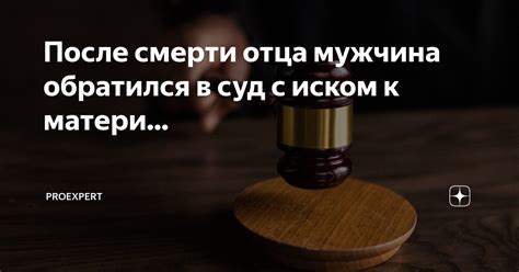 После смерти отца мужчина обратился в суд с иском к матери Proexpert Дзен