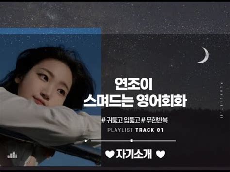 스며드는 영어회화 영어로 자기소개하기ㅣ우물쭈물 회화 NO ㅣ처음 보는 사람에게 나 이렇게 설명해보세요 YouTube