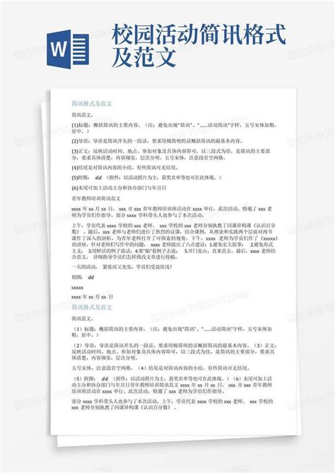 校园活动简讯格式及范文word模板下载编号leammpzn熊猫办公