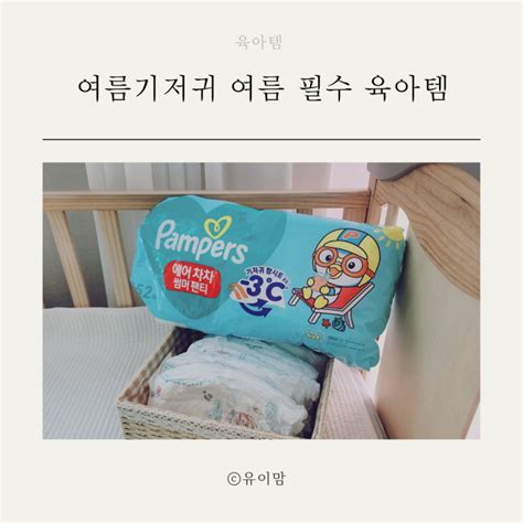 팸퍼스 에어차차 5단계 팬티기저귀 추천 시원한 여름기저귀 네이버 블로그