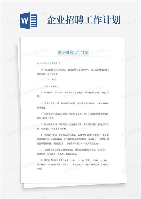 企业招聘工作计划 Word模板下载编号lanpjwjr熊猫办公