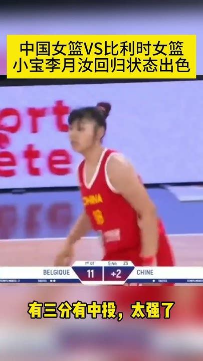 小寶李月汝強勢回歸，三分兩投全中，太強了！shorts 篮球 中国女篮 李月汝 Youtube