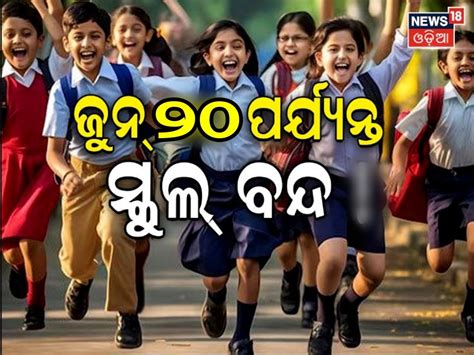 School Open ବଡ ଘୋଷଣା ୪ ଜିଲ୍ଲାରେ ଜୁନ ୨୦ ଯାଏ ସ୍କୁଲ ଛୁଟି ଏହି ସବୁ