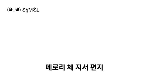 메로리 체 지서 편지 유니코드 번호 U 109ad 📖 기호의 의미 알아보기 복사 And 📋 붙여넣기 ‿ Symbl