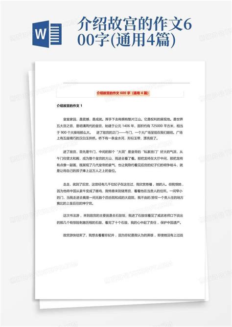 介绍故宫的作文600字 通用4篇 Word模板下载 编号lbbgvnrn 熊猫办公