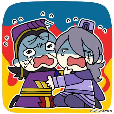 三国志年表・武将・人物の略年表 はじめての三国志