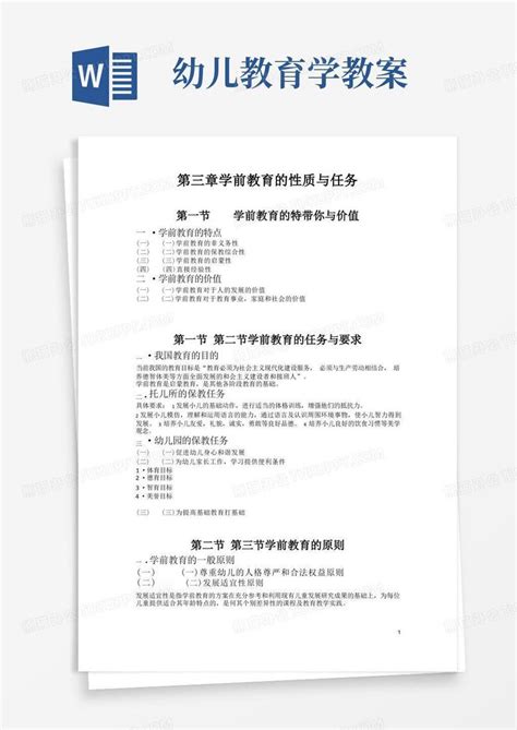 学前教育学 高教版 教案第三章学前教育的性质与任务Word模板下载 编号qmdovook 熊猫办公