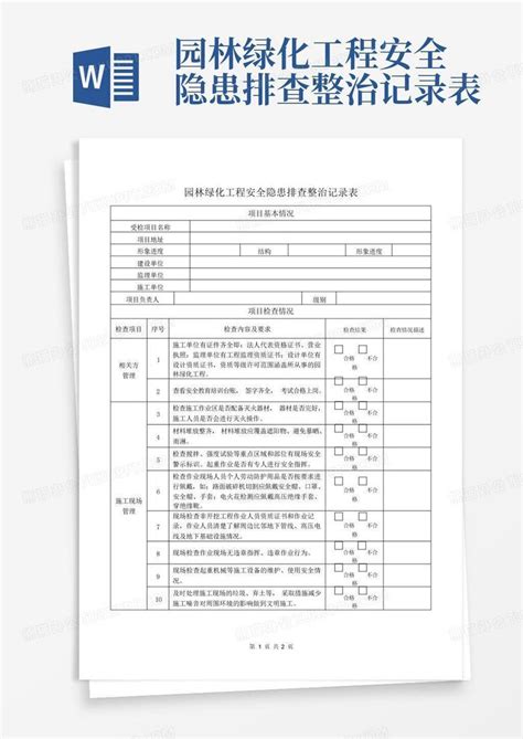 园林绿化工程安全隐患排查整治记录表word模板下载编号qojvweka熊猫办公