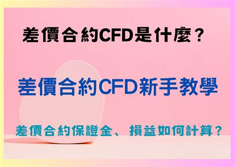 差價合約cfd是什麼？差價合約保證金、損益如何計算？差價合約cfd新手教學 外匯交易