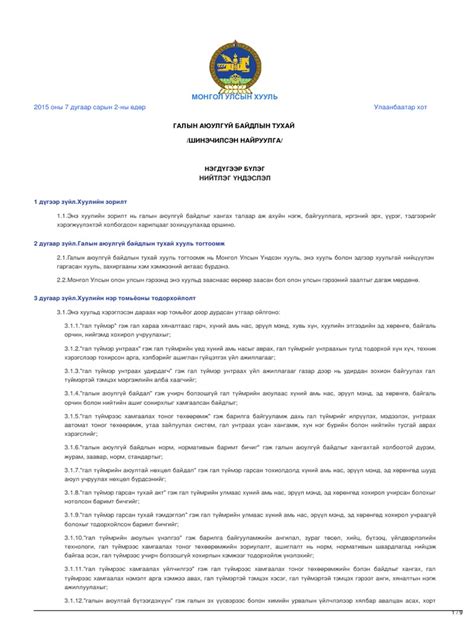 Legalinfo Mn ГАЛЫН АЮУЛГҮЙ БАЙДЛЫН ТУХАЙ Pdf