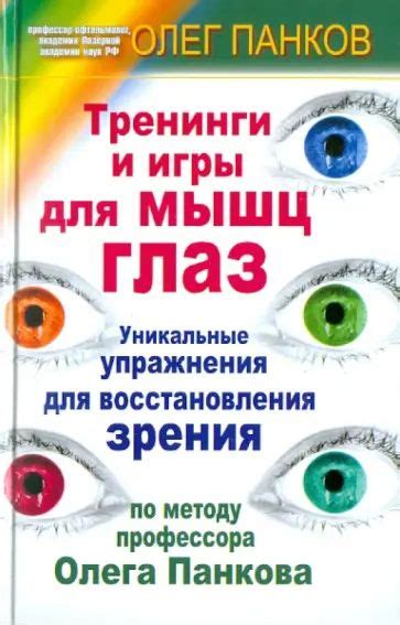 Тренинги и игры для мышц глаз / Уникальные упражнения для ...