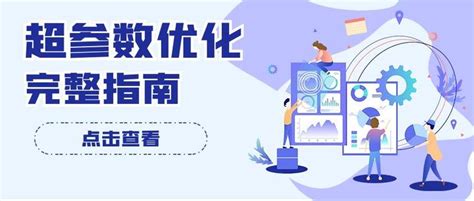 超参数优化完整指南 超长文） 知乎